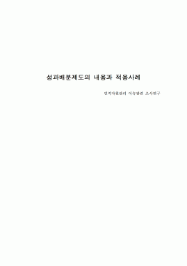 [인적자원관리]성과배분제도의 내용과 효과 분석 그리고 적용사례 및 도입의 문제점과 개선방안-1페이지