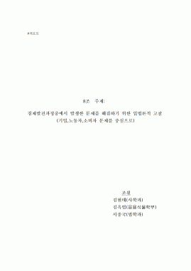 경제발전과정중에서 발생한 문제를 해결하기 위한 입법론적 고찰 (기업,노동자,소비자 문제를 중심으로)-1페이지