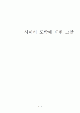 사이버 도박에 관한 고찰-1페이지