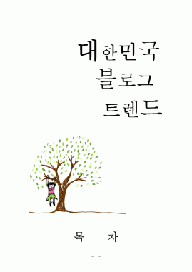 대한민국 블로그 트렌드(물결)-1페이지