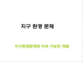 지구환경문제-1페이지