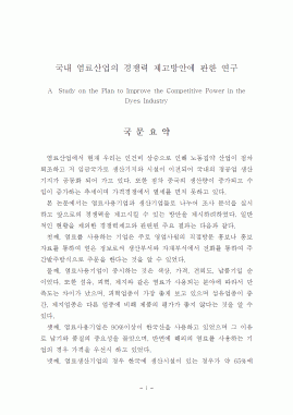 경영학 논문-국내 염료산업의 경쟁력 제고방안에 관한 연구-1페이지