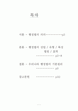 행정법을 논하라-1페이지