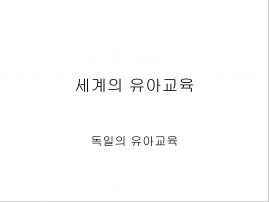 독일의 유아교육-1페이지