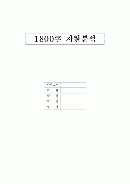 1800자 자원 분석-1페이지