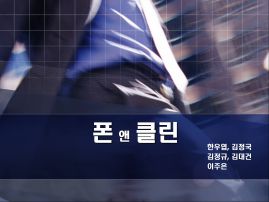 폰 앤 클린-1페이지