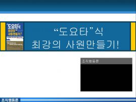 [조직행동론] 도요타식 최강의 사원만들기 분석-1페이지