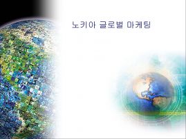 노키아의 국제마케팅 사례-1페이지