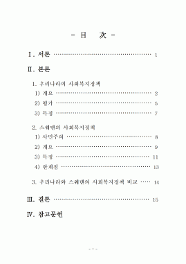 우리나라와 스웨덴의 사회복지정책 비교-1페이지