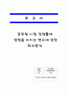 공무원 시험 경쟁률에 영향을 미치는 변수에 관한 회귀분석-1페이지