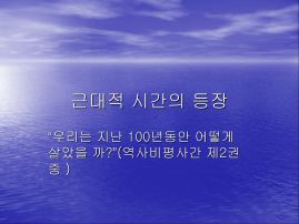 근대적 시간의 등장-1페이지