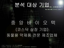 중앙바이오텍 기업조사-1페이지