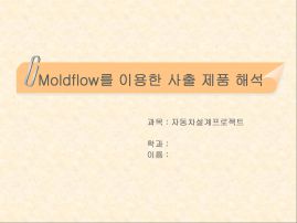 Moldflow를 이용한 사출 제품 해석-1페이지