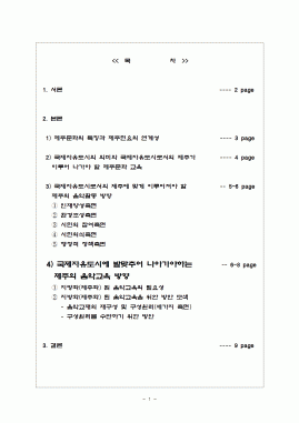 국제자유도시에 발맞추어 나아가야하는  제주의 음악교육 방향-1페이지