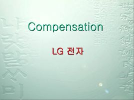 [경영] LG전자의 급여 및 인센티브 제도(성과주의)-1페이지