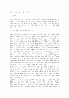 중국의 고구려사 편입 시도와 대응 방향-1페이지