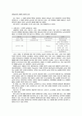 철학과 맥락을 같이하는 서양교육의 시대적 사상의 흐름[완]-1페이지