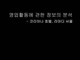 특2급 라마다호텔과 코리아나호텔의 재무제표분석을 통한 영업활동 조사 보고서-1페이지