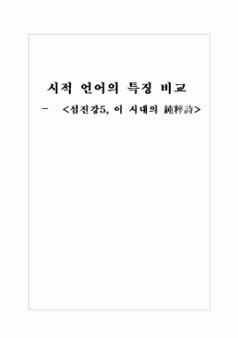 [인문과학] 시적 언어의 특징 비교-1페이지