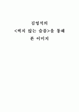 김영석의 썩지 않는 슬픔-1페이지