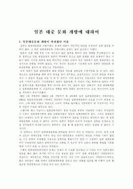 일본 대중 문화 개방에 대하여-1페이지