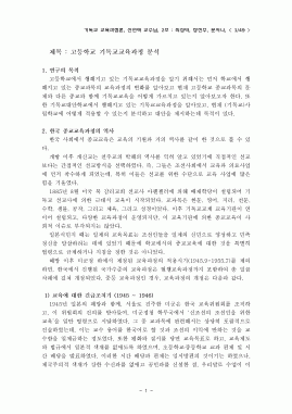 기독교교육과정분석 (종교교육과정분석 - 기독교교과목, 기독교대안학교)-1페이지