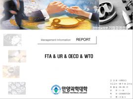 FTA & UR & OECD & WTO-1페이지