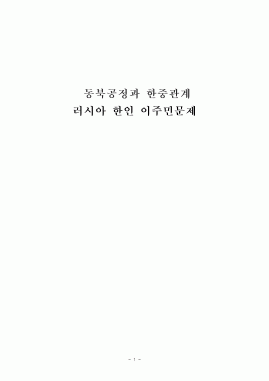 중국의 동북공정과 한중관계-1페이지