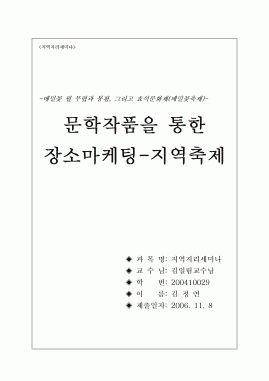 [사회과학] 문학작품을 통한 지역과 장소마케팅-봉평과 메밀꽃 축제-1페이지