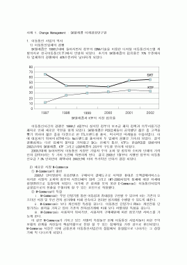 경영혁신사례[SK텔레콤]-1페이지