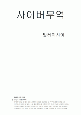 말레이시아 경제현황과 문제점-1페이지