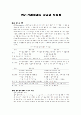 원가, 관리회계의 성격과 유용성-1페이지