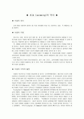 수영의 역사 [예체능] -1페이지