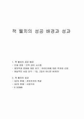 잭 웰치의 성공 배경과 성과-1페이지