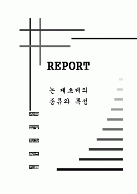 논제초제의 종류와 특성-1페이지