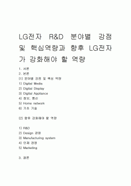 LG전자 R&D 분야별 강점 및 핵심역량과 향후 LG전자가 강화해야 할 역량-1페이지