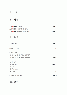 퓨마 마케팅전략 분석-1페이지