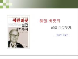 워렌버핏의 실전가치투자-1페이지