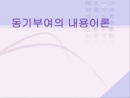 [조직행동론] 동기부여의 내용이론 (PPT)-1페이지