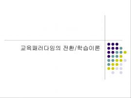 [평생교육론] 교육패러다임의 전환 학습 이론-1페이지