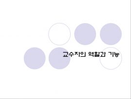 [평생교육론] 교수자의 역할과 기능-1페이지