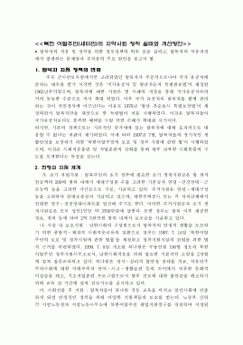 북한 이탈주민(새터민)의 지역사회 정착 실태와 개선방안-1페이지