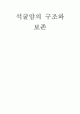 석굴암의 구조와 보존-1페이지