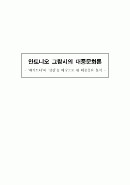 안토니오 그람시의 대중문화론 ( ‘헤게모니’와 ‘실천’을 바탕으로 한 대중문화 분석)-1페이지