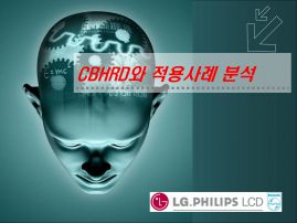 [HRD] LG 필립스 LCD의 CB HRD 성공적 활용사례  (역량기반 인적자원 개발)-1페이지