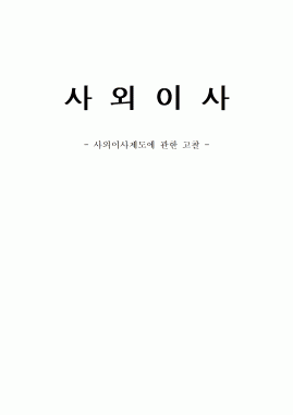 [사외이사]사외이사제도에 관한 고찰-1페이지