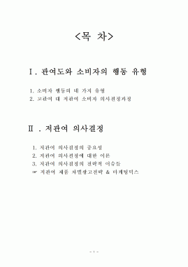 관여도와  소비장 행동에 관하여-1페이지