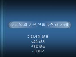 [인사관리] 대기업의 사원선발과정과 사례(삼성전자, 대한항공, 태평양)-1페이지