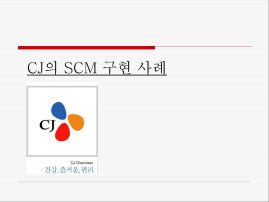 [산업공학]SCM(Supply Chain Management)구현에 관한 사례연구 CJ GLS를 중심으로-1페이지