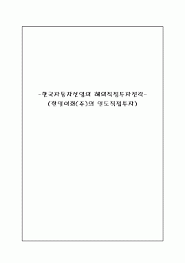 -한국자동차산업의 해외직접투자전략-(한일이화(주)의 인도직접투자)-1페이지